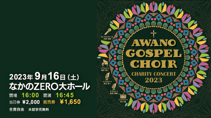 Awano Gospel Choir CHARITY CONCERT 2023｜9月16日（土）16時45分開演 なかのZERO大ホール